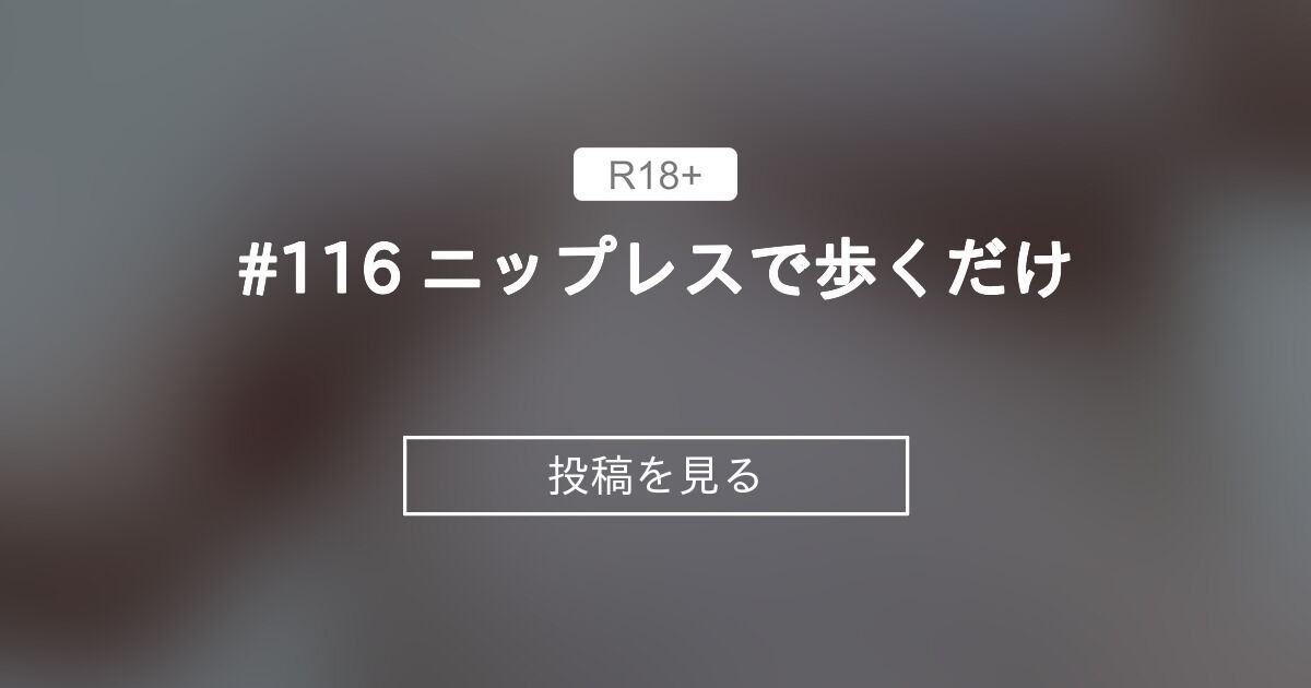 【巨乳】 #116 ニップレスで歩くだけ - はるなのおへや (春奈芽衣)の投稿｜ファンティア[Fantia]
