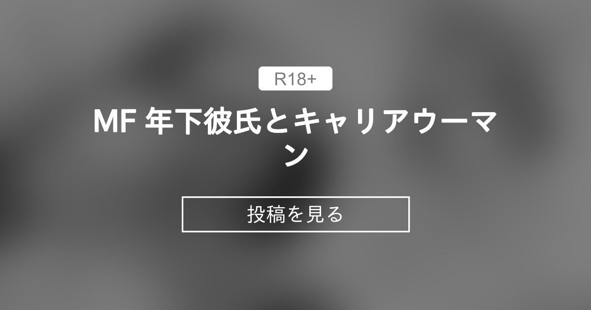 【スパンキング】 MF 年下彼氏とキャリアウーマン - たいにぃプラネット (白山凛)の投稿｜ファンティア[Fantia]