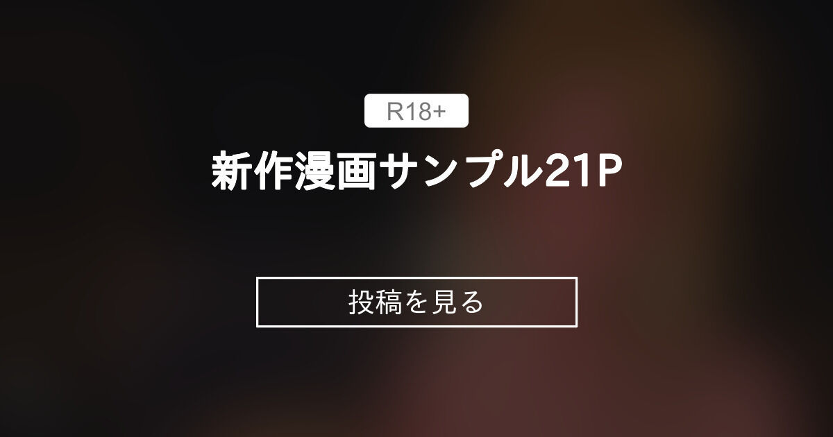新作漫画サンプル21P - ももひき村 (ももひき)の投稿｜ファンティア[Fantia]