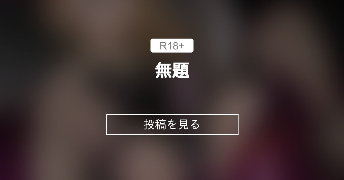 【男の娘】 無題 - hezzerファンクラブ (hezzer)の投稿｜ファンティア[Fantia]