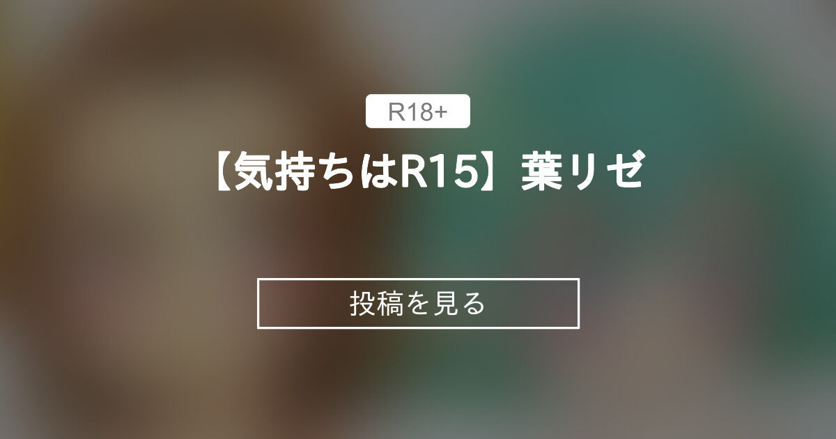 【二次創作】 【気持ちはR15】葉リゼ - いちごきゃのめる (ふつか)の投稿｜ファンティア[Fantia]