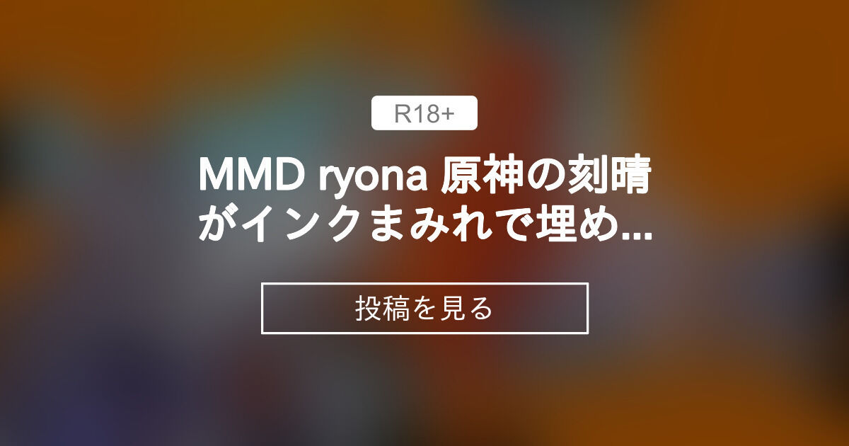MMD ryona 原神の刻晴がインクまみれで埋められる動画 - MKDRの動画館 (MKDR)の投稿｜ファンティア[Fantia]