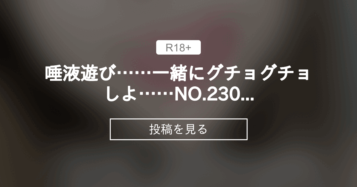 【唾液フェチ】 唾液遊び……一緒にグチョグチョしよ……NO.2306 - 舌と唾液と口まんこ…アナタの隣の『イケナイ』お姉さん👅 (SUZU)の投稿｜ファンティア[Fantia]