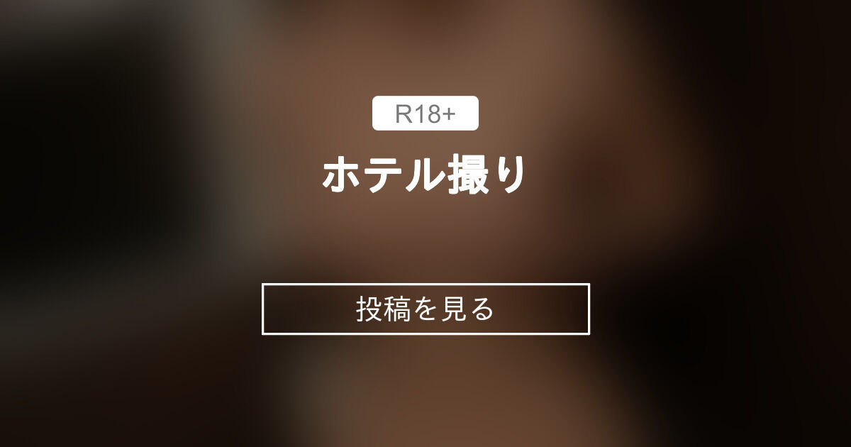 【着エロ】 ホテル撮り - トリプロ (trigger-project)の投稿｜ファンティア[Fantia]