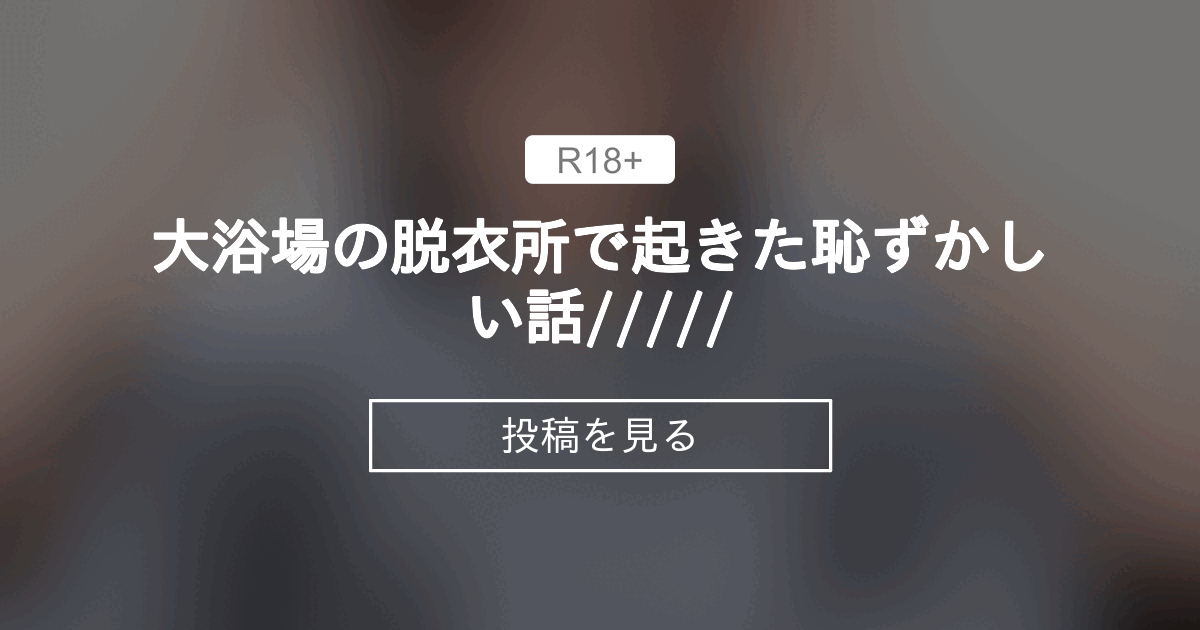 【動画】 大浴場の脱衣所で起きた恥ずかしい話///// - ♡ありす淫わんだーらんど♡ (ありすLIA)の投稿｜ファンティア[Fantia]