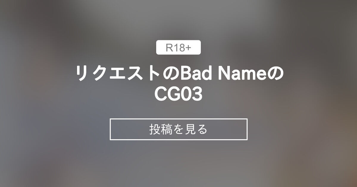 【Bad Name】 リクエストのBad NameのCG03 - Silveredsteel＆らいどないん (クズミ／R9Z3)の投稿｜ファンティア[Fantia]