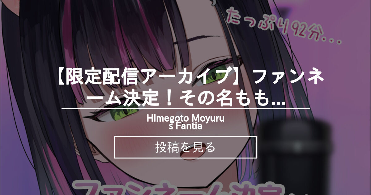 【限定配信】 【限定配信アーカイブ】ファンネーム決定！その名も"もゆなー"【1/7】 - Himegoto Moyuru's Fantia (秘琴もゆる🐾🎀 2.5次元えちVtuber)の投稿 ...
