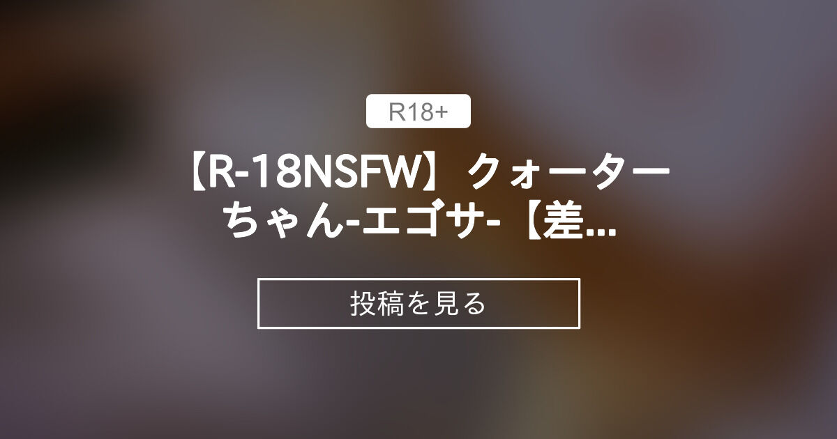【オリジナル】 【R-18🔞NSFW】クォーターちゃん-エゴサ-【差分計6枚】 - ちぬしろ屋の裏口 (ちぬしろ屋)の投稿｜ファンティア[Fantia]