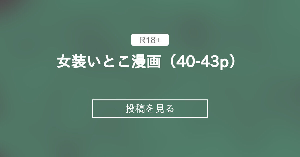 女装いとこ漫画（40-43p） - blue lungのFantia (lung)の投稿｜ファンティア[Fantia]