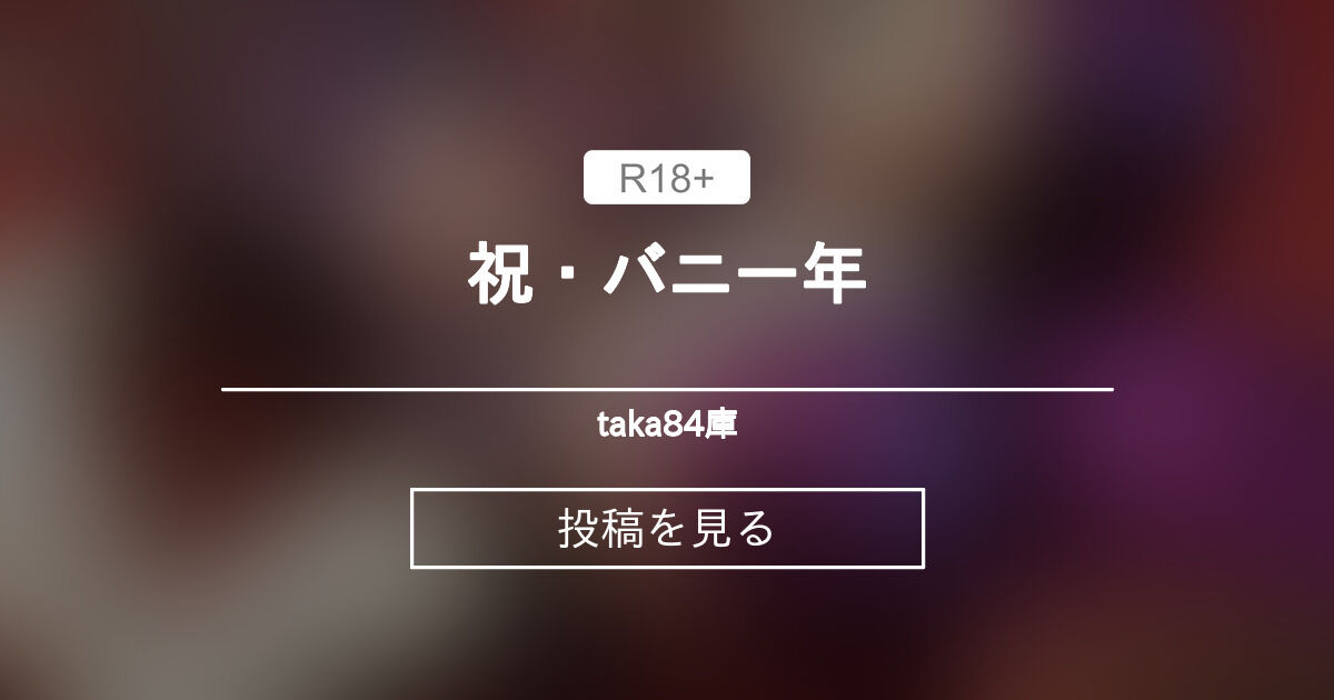 祝・バニー年 - taka84庫 (taka84)の投稿｜ファンティア[Fantia]