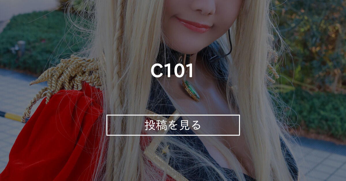 【FGO】 C101 - かすみのオタ活記録 (かすみ)の投稿｜ファンティア[Fantia]