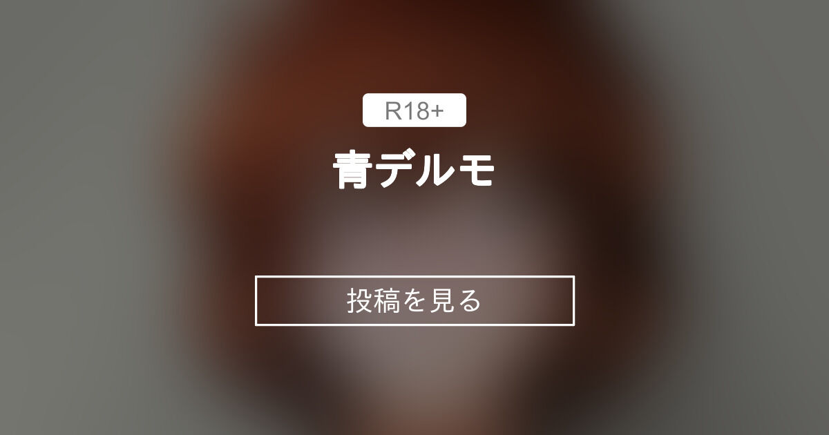 【AI〇a】 青デルモ - M.I.Y🔞ファンクラブ (M.I.Y🔞)の投稿｜ファンティア[Fantia]