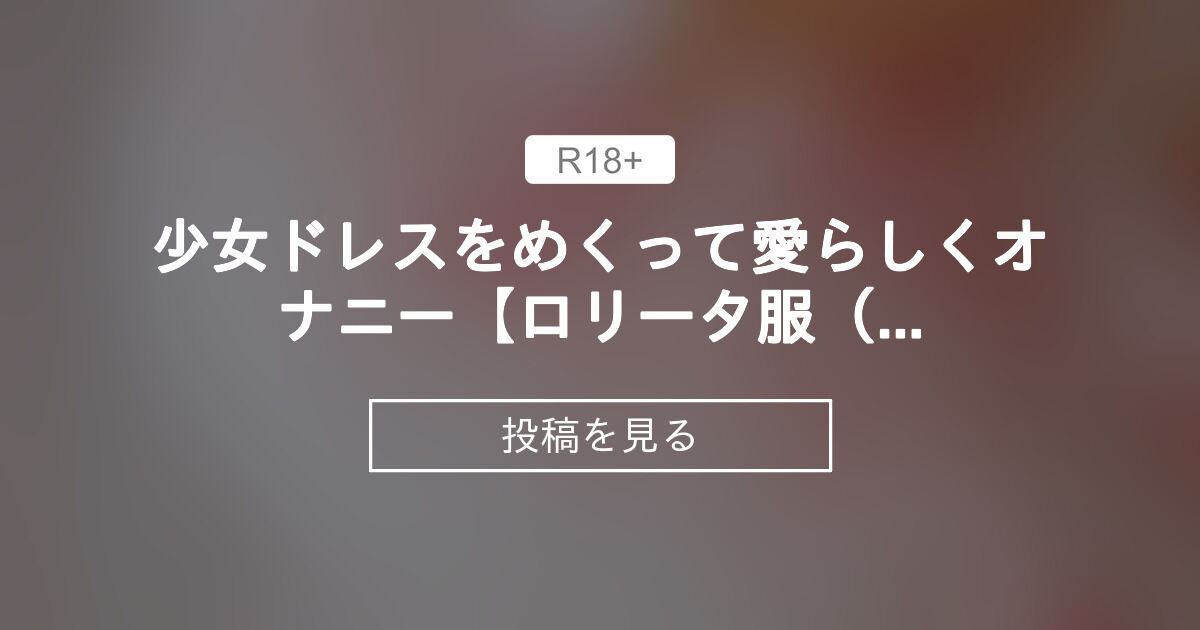 【ワンピースドレス】 少女ドレスをめくって愛らしくオナニー🧸🍒【〇〇ータ服（12）】ピンクなプチレディードレス🌷👠 - あいりす姫の『トキメキ ...