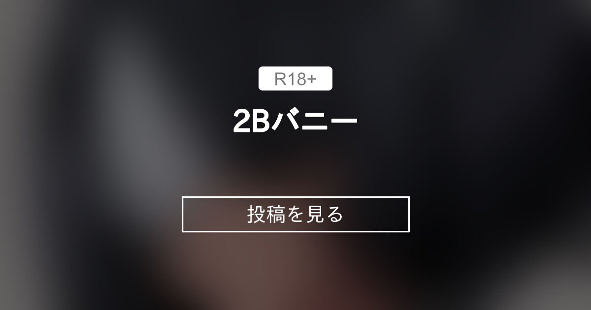 【2B】 2Bバニー - 弾丸ハニィ (オノメシン)の投稿｜ファンティア[Fantia]