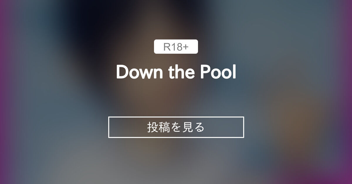 【3D】 Down the Pool - JustRadiation's Fantia (JustRadiation)の投稿｜ファンティア[Fantia]