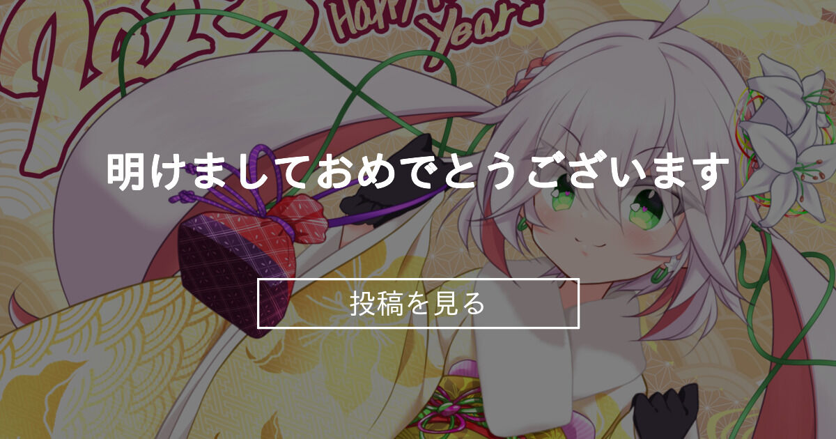 【Vtuber】 明けましておめでとうございます - はち@fantia (はち@)の投稿｜ファンティア[Fantia]