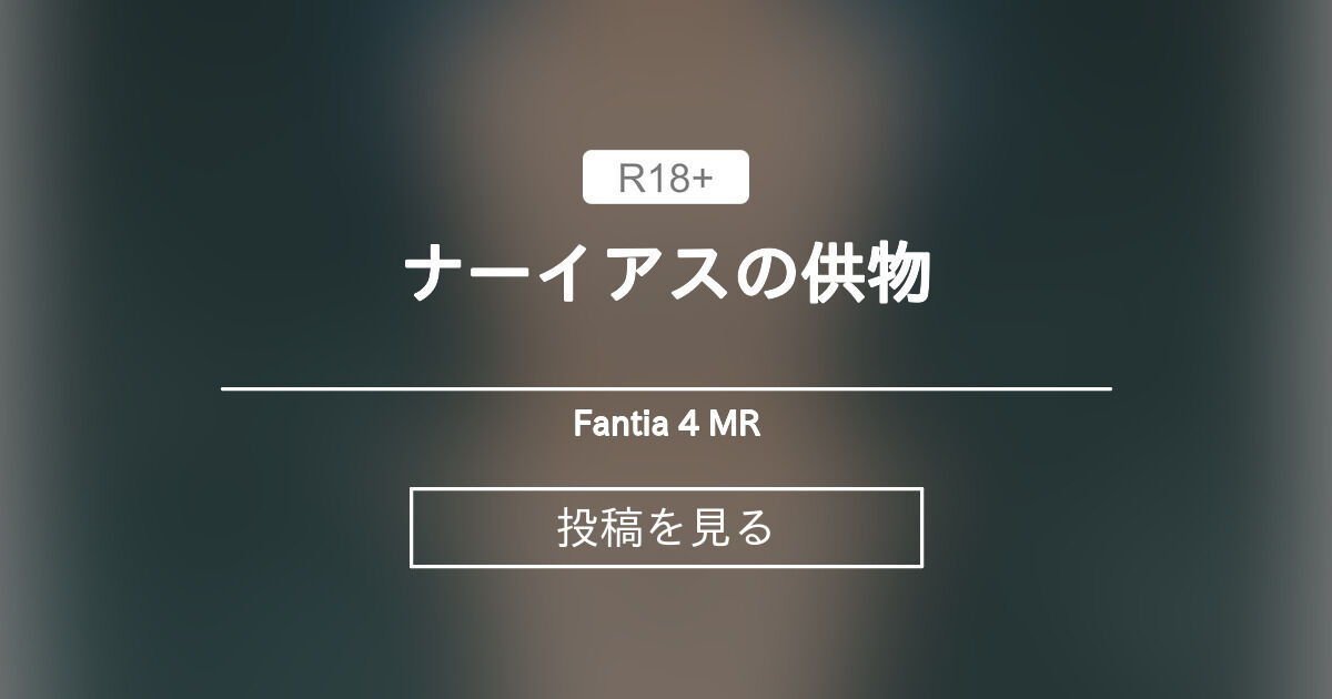 【女の子】 ナーイアスの供物 - Fantia 4 MR (Maruse Rino)の投稿｜ファンティア[Fantia]