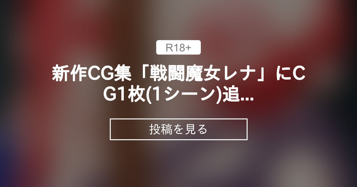 【巨乳】 新作CG集「戦闘魔女レナ」にCG1枚(1シーン)追加しました。 - 牛乳少女制作所Fantia (koma)の投稿｜ファンティア[Fantia]