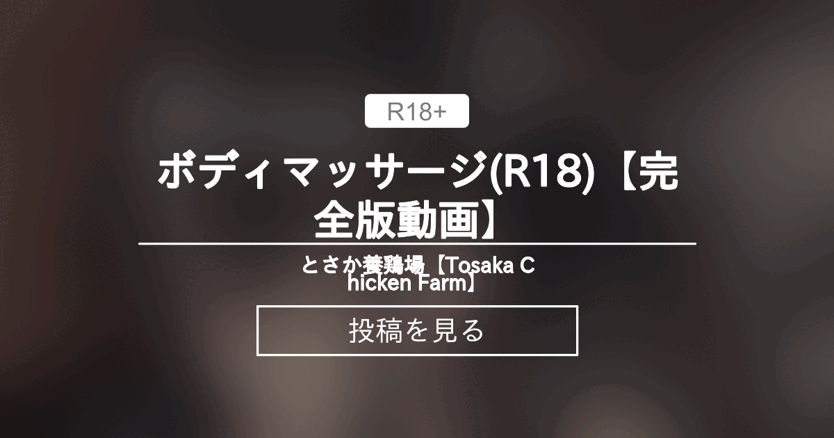 【アズールレーン】 ボディマッサージ(R18)【完全版動画】 - とさか養鶏場【Tosaka Chicken Farm】 (とさか)の投稿 ...