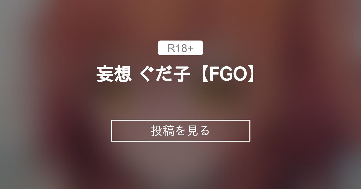 【おっぱい】 妄想 ぐだ子【FGO】 - D[ERO] (Dermar)の投稿｜ファンティア[Fantia]