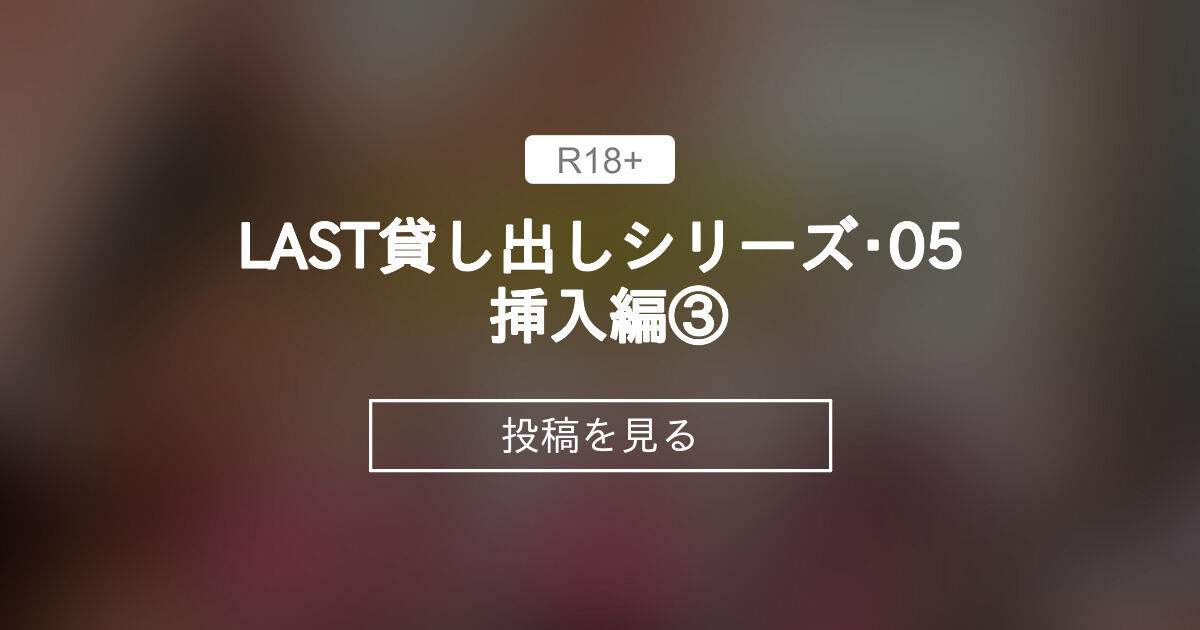 【貸し出しシリーズ･05】 ♡LAST♡貸し出しシリーズ･05 挿入編③ - ニラさん🍁人妻YUI📸のファンティア (ニラさん🍁人妻YUI📸)の投稿｜ファンティア[Fantia]