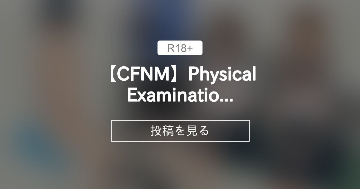 【CFNM】 【CFNM】Physical Examination - Sitting Height. - MOKEの部屋 (MOKE)の投稿｜ファンティア[Fantia]