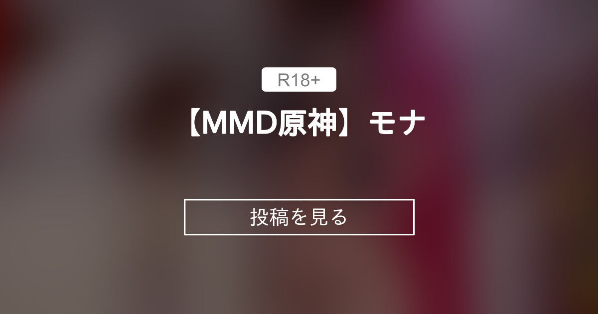 【MMD原神】モナ - MMDLinuxdx (Linuxdx)の投稿｜ファンティア[Fantia]