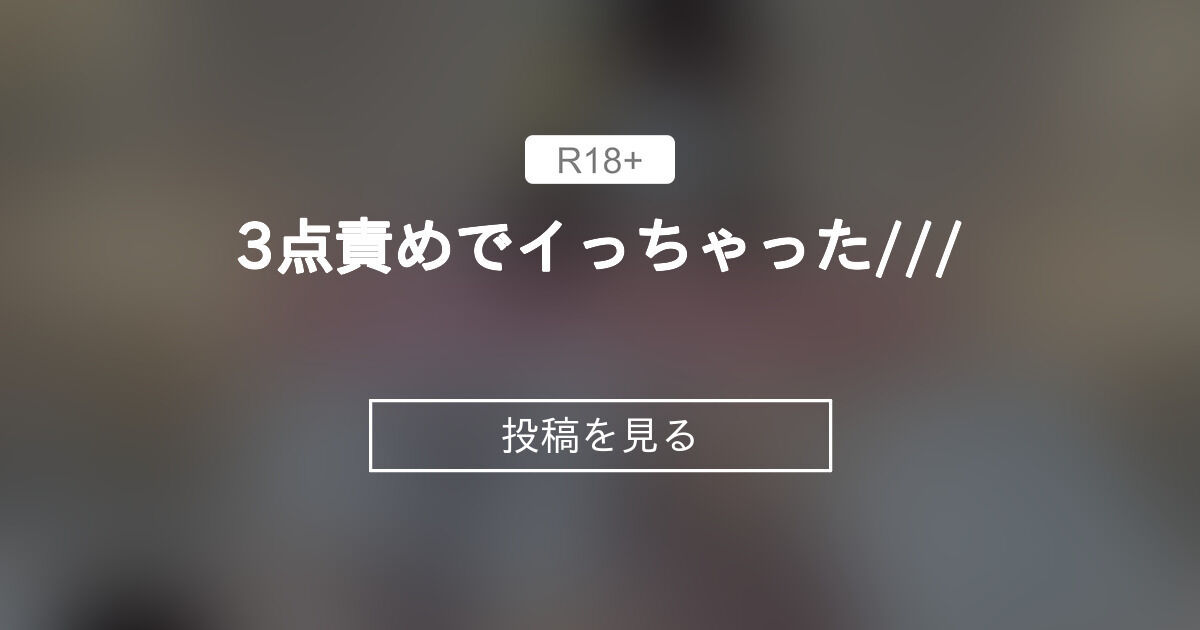 【素人】 3点責めでイっちゃった///💓💓 - みみたんしこしこ🧡E65🧡ゲーム配信オトナ配信者 (みみ)の投稿｜ファンティア[Fantia]