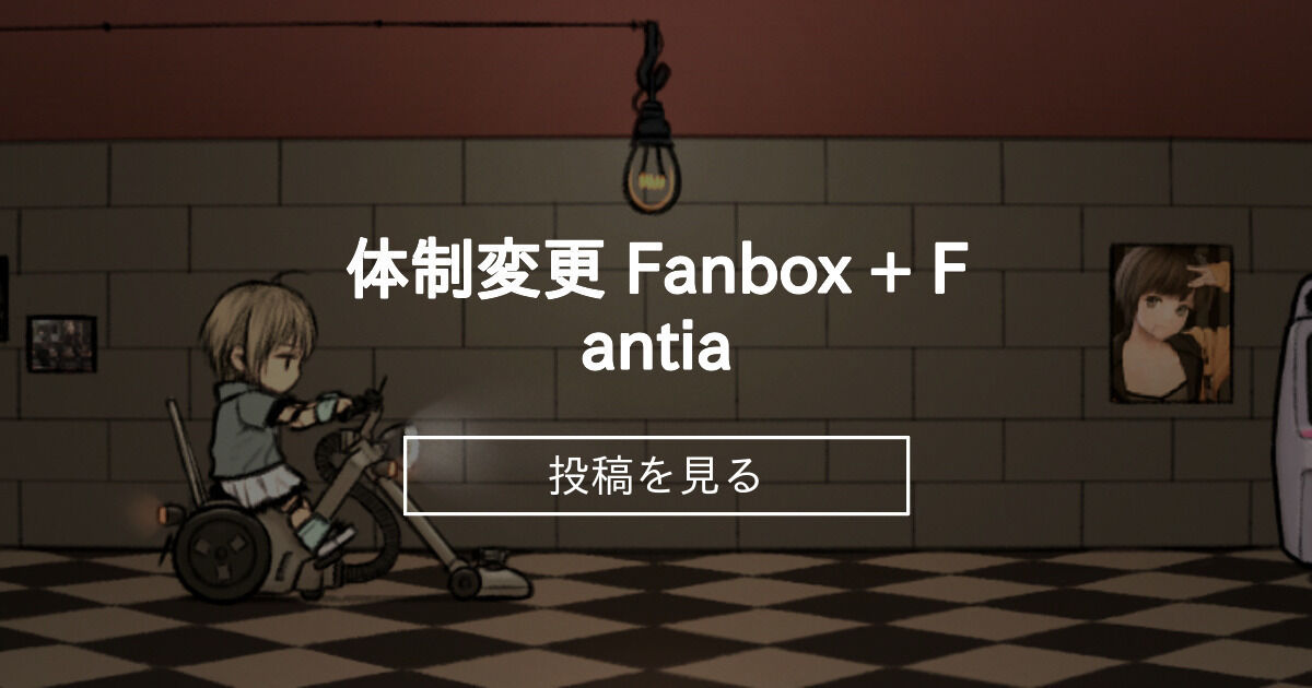 体制変更 Fanbox + Fantia - Secret base on Fantia (らする)の投稿｜ファンティア[Fantia]