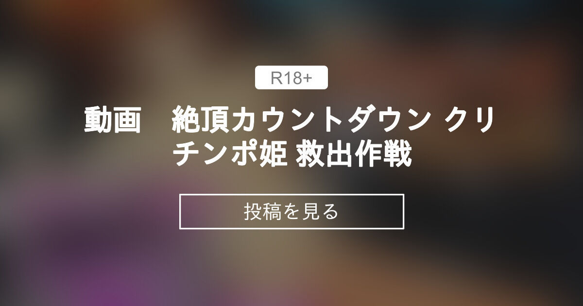 【連続絶頂】 動画 絶頂カウントダウン クリチンポ姫 救出作戦 - 888ファンクラブ (888)の投稿｜ファンティア[Fantia]
