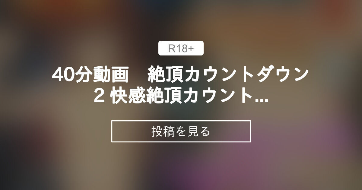 【アニメ】 40分動画 絶頂カウントダウン2 快感絶頂カウント編 - 888ファンクラブ (888)の投稿｜ファンティア[Fantia]