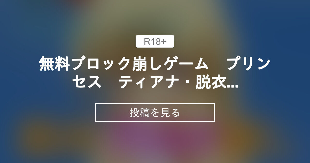 【ゲ－ム】 無料ブロック崩しゲーム プリンセス ティアナ・脱衣ブロック崩し-股間を狙う弾丸 - 888ファンクラブ (888)の投稿｜ファンティア[Fantia]