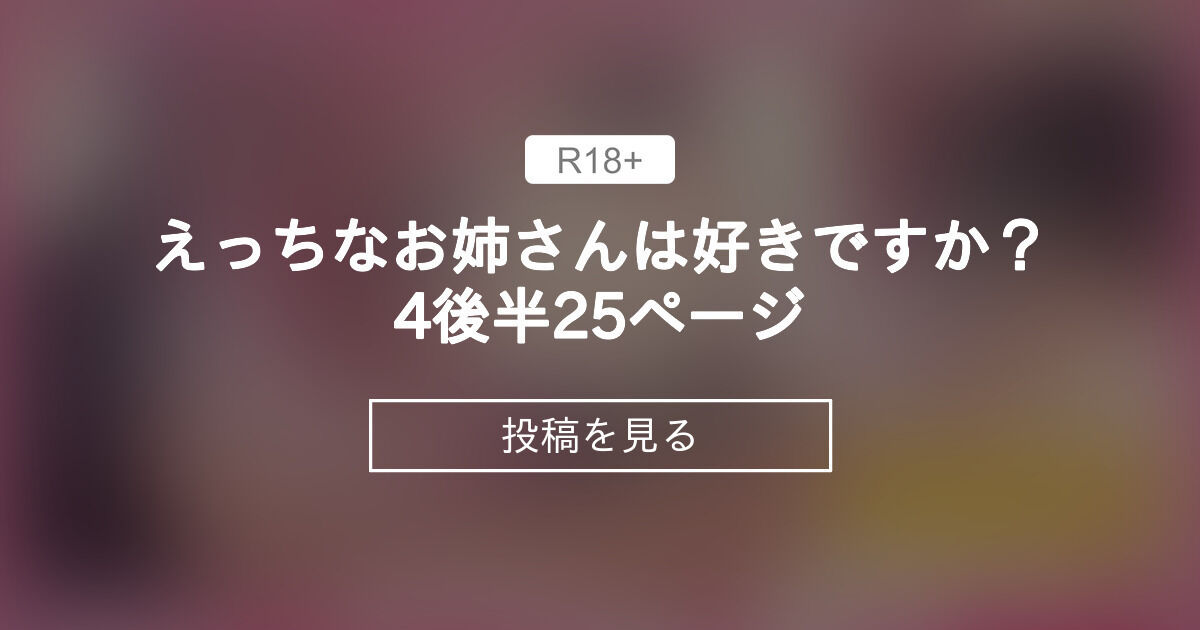 【オリジナル】 えっちなお姉さんは好きですか？4後半25ページ - 武田あらのぶ×らぼまじ！ (武田あらのぶ)の投稿｜ファンティア[Fantia]