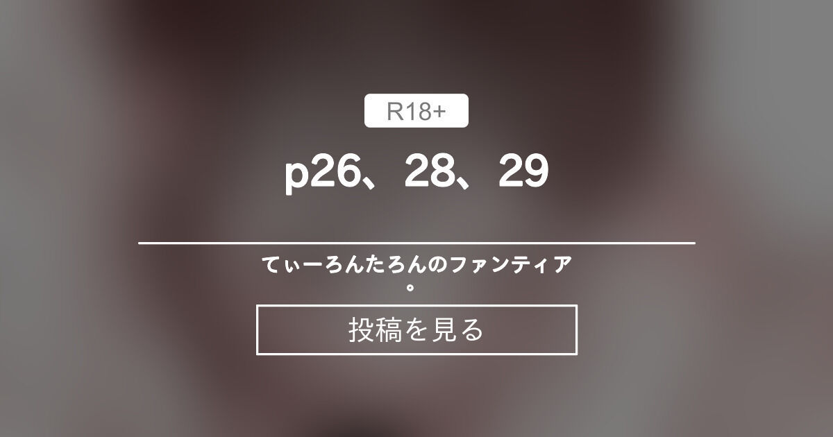 【オリジナル】 p26、28、29 - てぃーろんたろんのファンティア。 (てぃーろんたろん)の投稿｜ファンティア[Fantia]