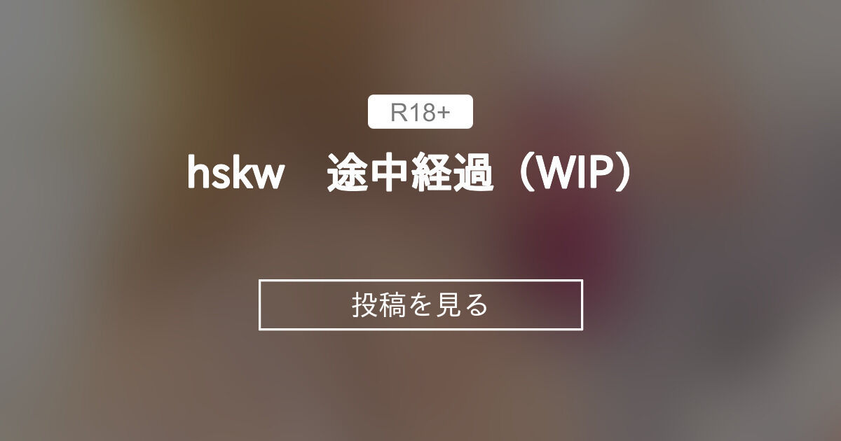 【フェラ素振り】 hskw 途中経過（WIP） - べりーはーどろこファンクラブ (べりーはーどろこ)の投稿｜ファンティア[Fantia]