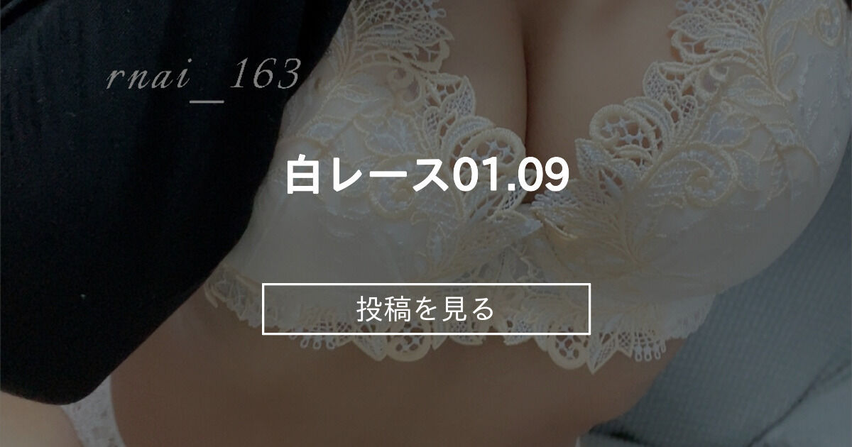 白レース 01.09 - rnaiさん家🏠 (まい)の投稿｜ファンティア[Fantia]