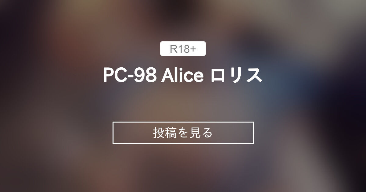【東方】 PC-98 Alice 〇〇ス - 少年の部屋 (少年ほげほげ)の投稿｜ファンティア[Fantia]