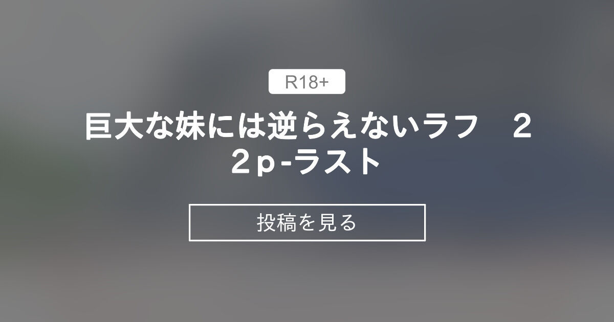 【サイズフェチ】 巨大な妹には逆らえないラフ 22p-ラスト - ふゆのん家 (冬野みかん)の投稿｜ファンティア[Fantia]