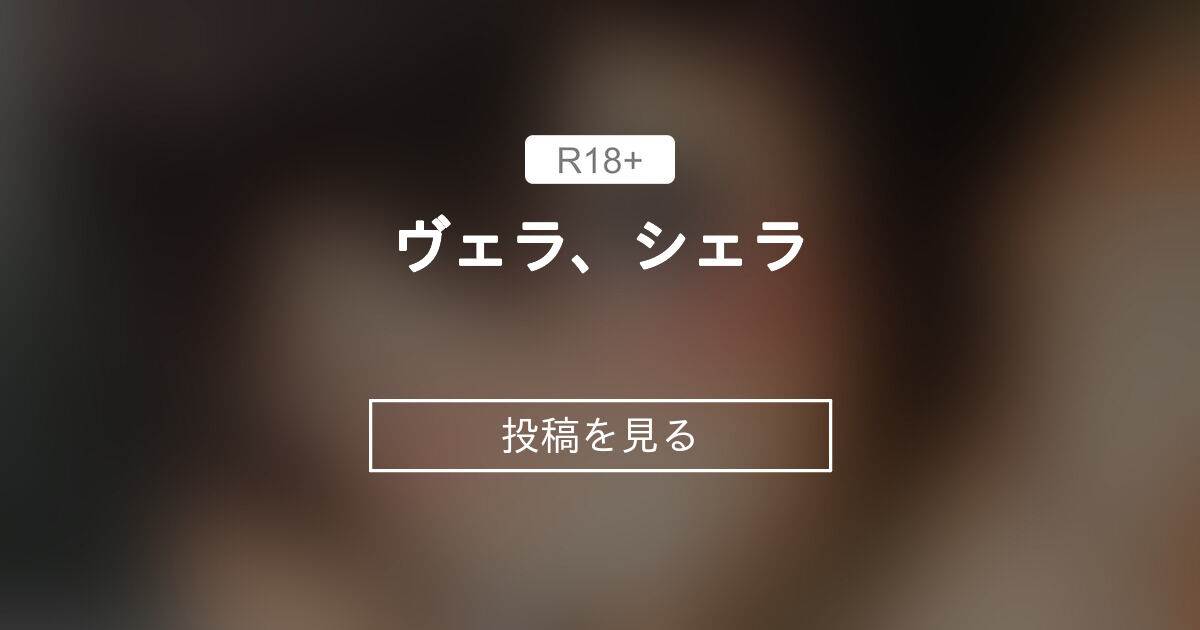 【中出し】 ヴェラ、シェラ - M.I.Y🔞ファンクラブ (M.I.Y🔞)の投稿｜ファンティア[Fantia]