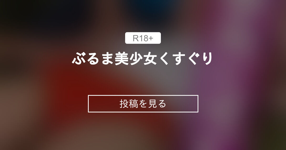 【ブルマ】 ぶるま美少女くすぐり💝 - おかずカンパニー (SNO)の投稿｜ファンティア[Fantia]