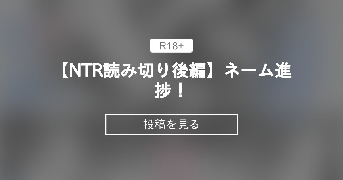 【R18】 【NTR読み切り後編】ネーム進捗！ - 雨砂糖のFantia (雨砂糖)の投稿｜ファンティア[Fantia]