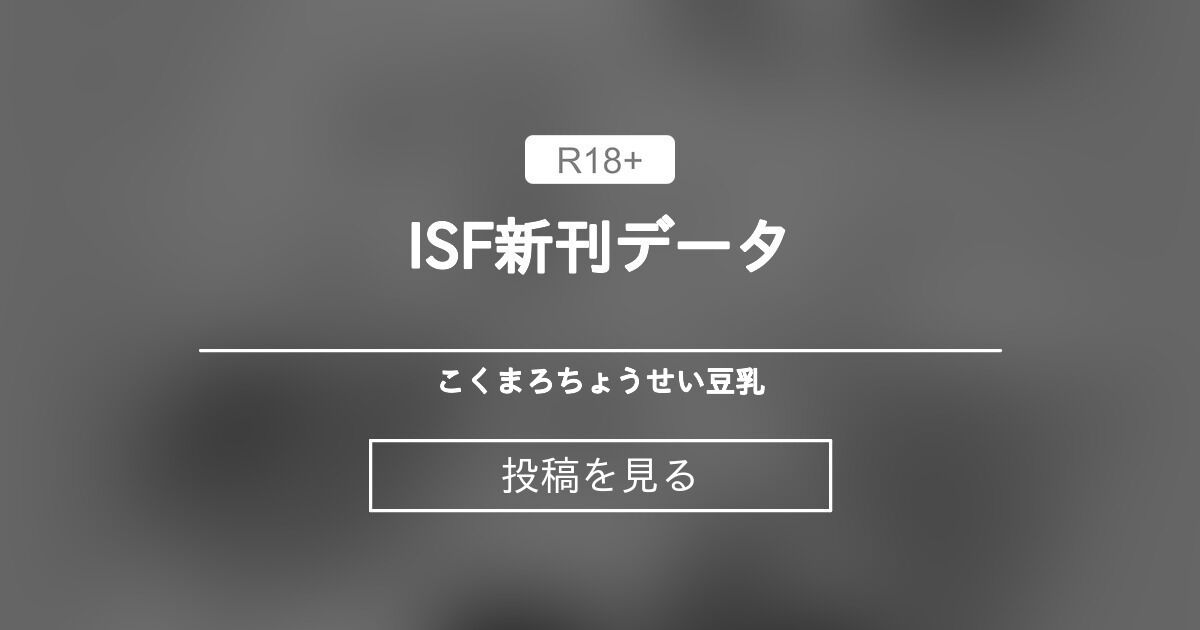 【R-18】 ISF新刊データ - こくまろちょうせい豆乳 (オーマンズリーダス)の投稿｜ファンティア[Fantia]