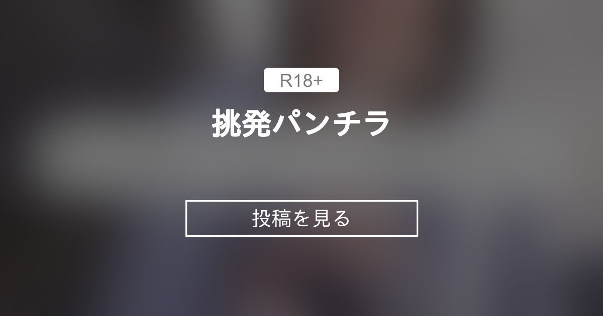 挑発パンチラ - 淫語とエロい音 (K*WEST)の投稿｜ファンティア[Fantia]