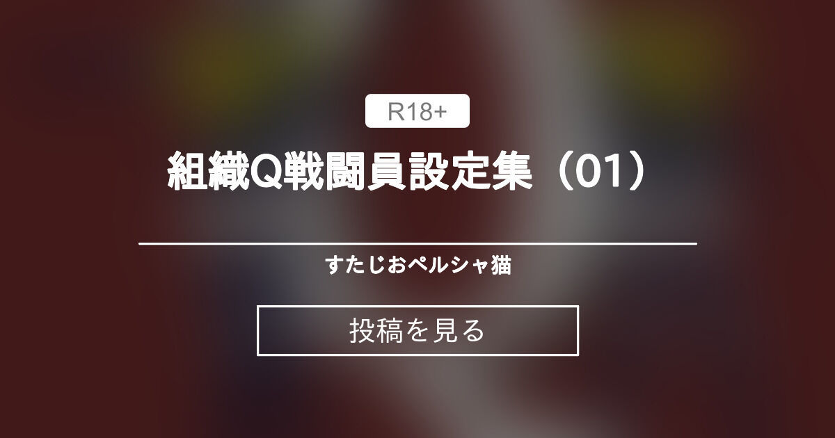 【組織Q】 組織Q戦闘員設定集（01） - すたじおペルシャ猫 (蒼井雷)の投稿｜ファンティア[Fantia]