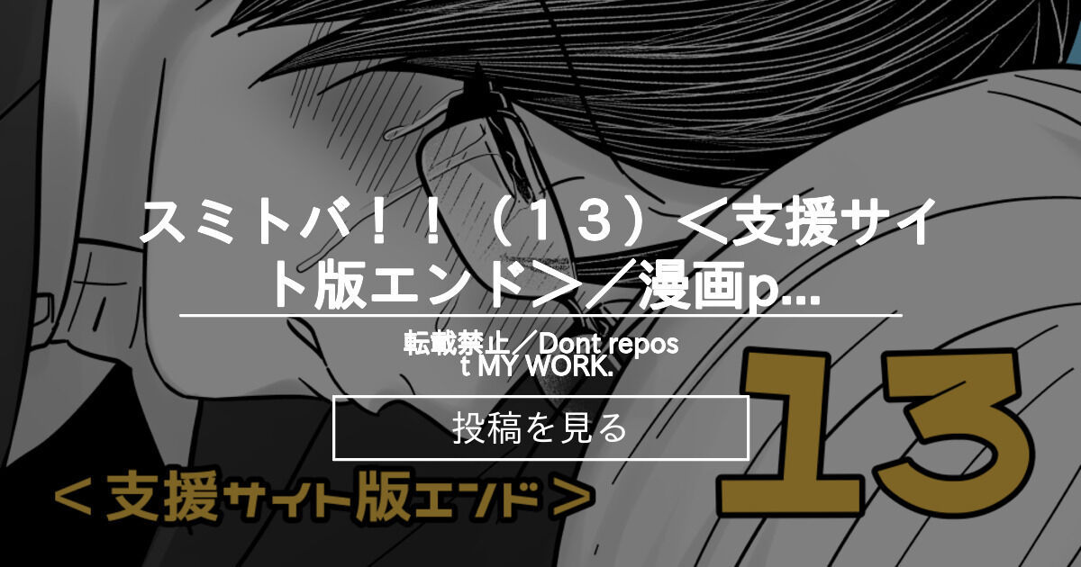 【2023】 スミトバ！！（13）＜支援サイト版エンド＞／漫画p8＋オマケp2 - 🚫転載禁止／Don't repost MY WORK. (さ)の投稿｜ファンティア[Fantia]