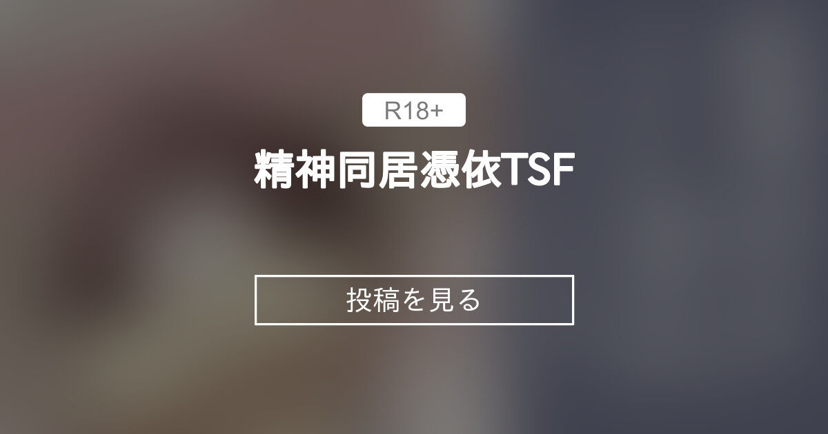 精神同居憑依TSF - tsuniverse (ゆにば)の投稿｜ファンティア[Fantia]