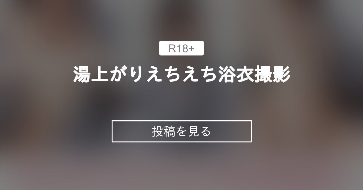 【すっぴん】 湯上がりえちえち浴衣撮影♡ - ♡ありす淫わんだーらんど♡ (ありすLIA)の投稿｜ファンティア[Fantia]