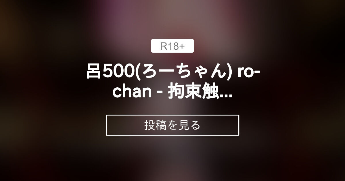 【R18】 呂500(ろーちゃん) ro-chan - 拘束触手 - + 風〇い〇は,百鬼〇やめ,沙〇叉ク〇ヱ[差分] - 紳士向けMMD/R18 (紳士Leon)の投稿｜ファンティア[Fantia]