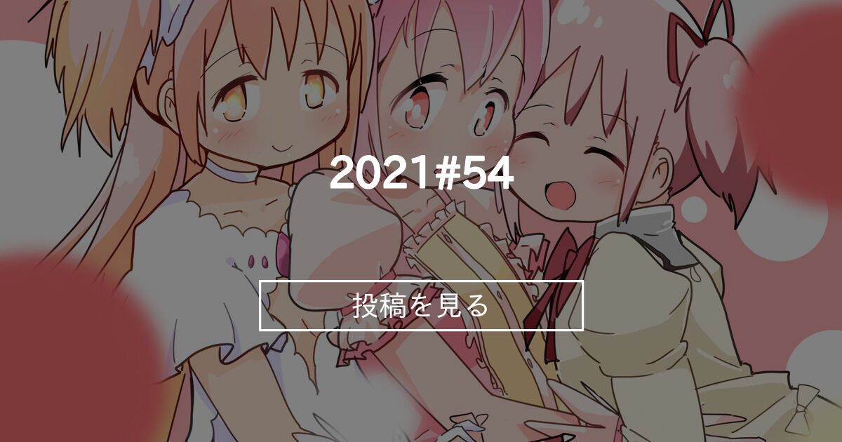 2021#54 - 描いたやつ (いたがきスーパーDX（板垣ひろ）)の投稿｜ファンティア[Fantia]