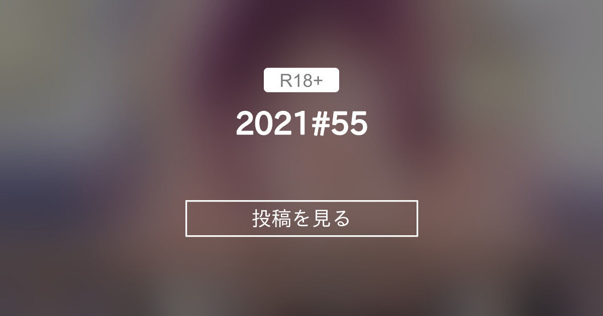 2021#55 - 描いたやつ (いたがきスーパーDX（板垣ひろ）)の投稿｜ファンティア[Fantia]